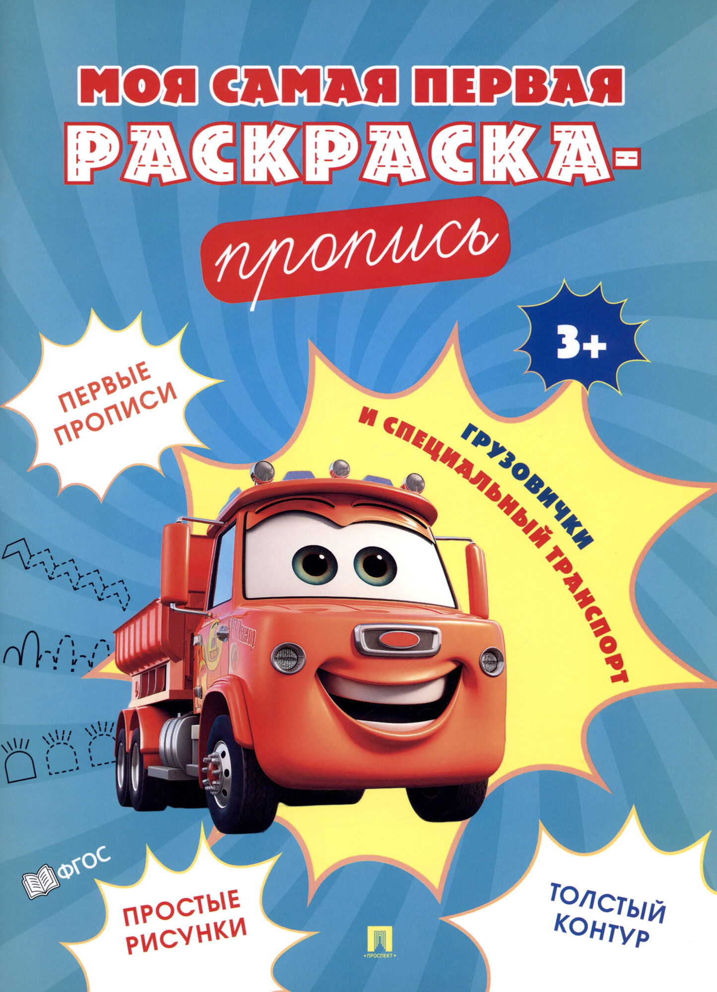 Грузовички и специальный транспорт. Раскраска-пропись