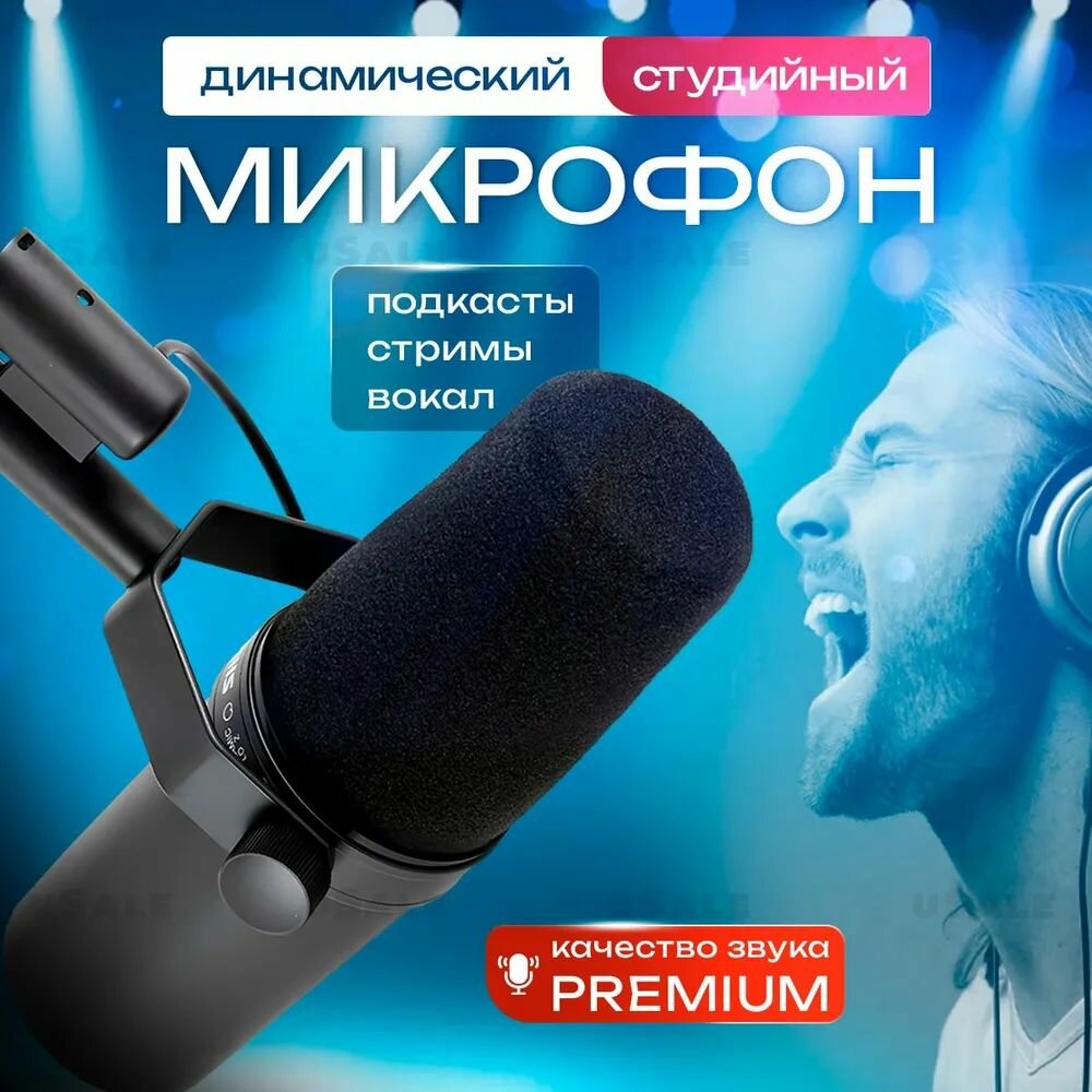 Shure SM7B динамический студийный микрофон для подкастов стримов блоггеров