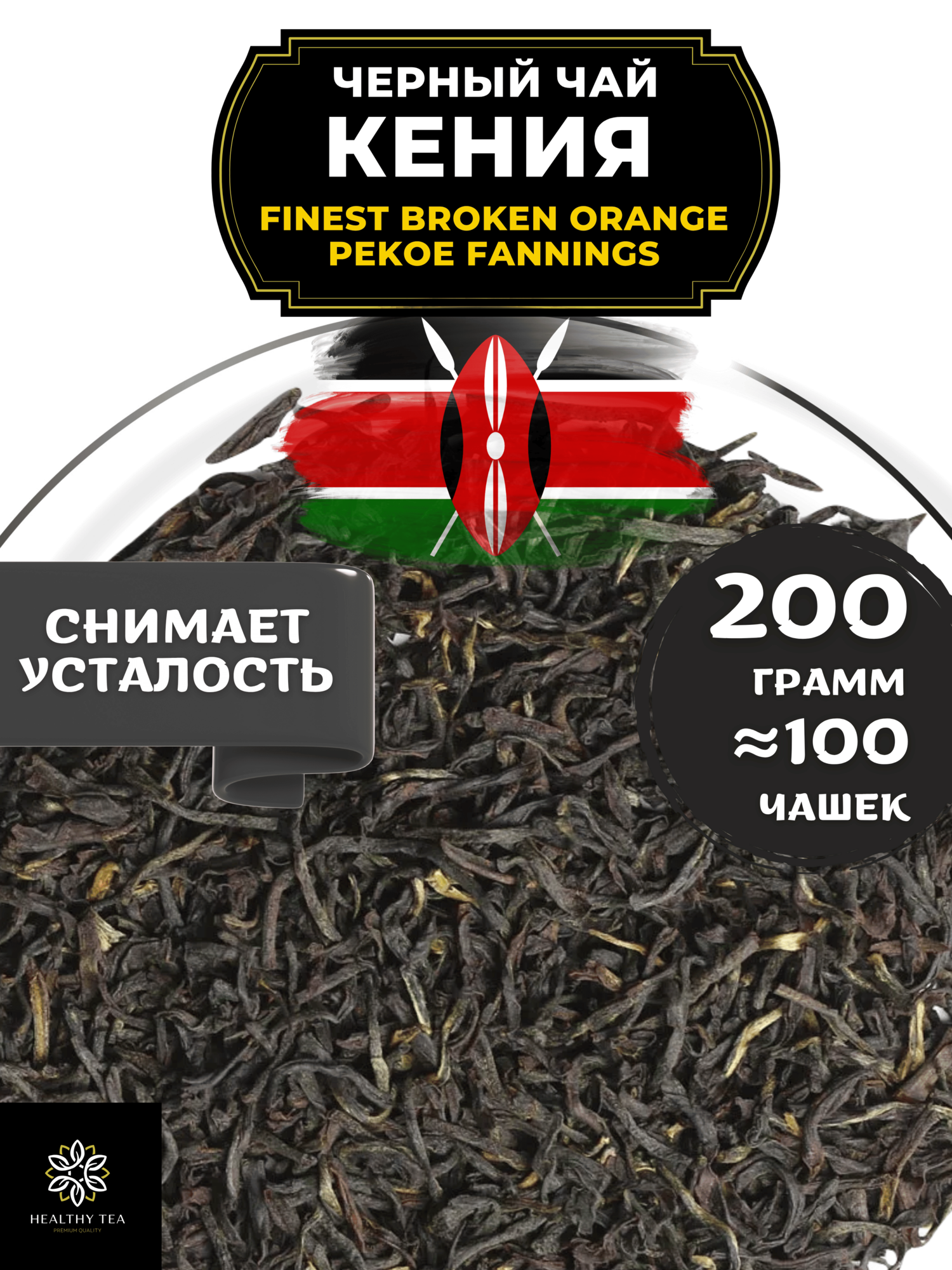 Кенийский Черный чай Кения (FBOPF среднелистовой с типсами) от Полезный чай / HEALTHY TEA, 200 гр