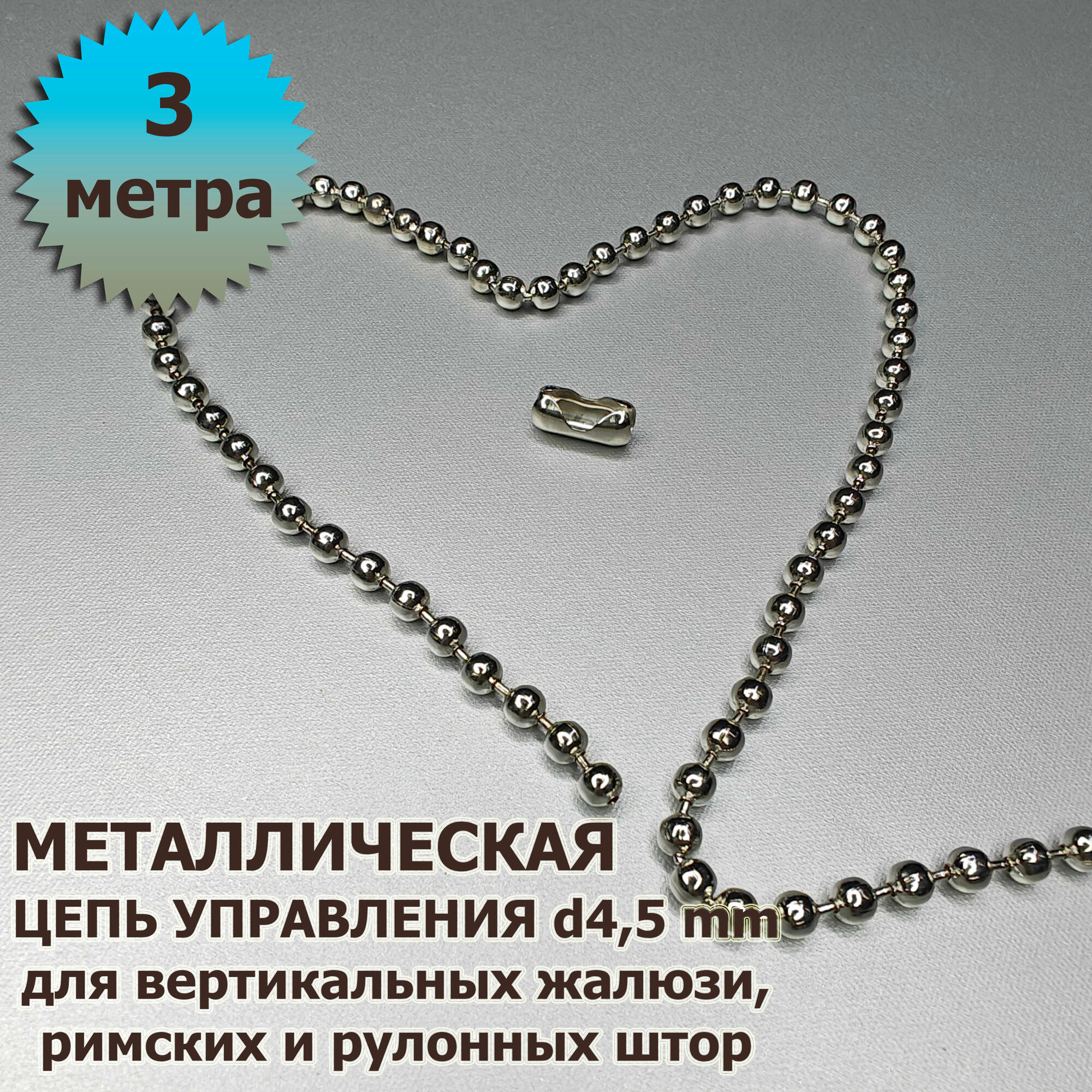 Цепочка (цепь) для вертикальных жалюзи, римских и рулонных штор диаметр 4,5 мм 3 метра металлическая + соединитель