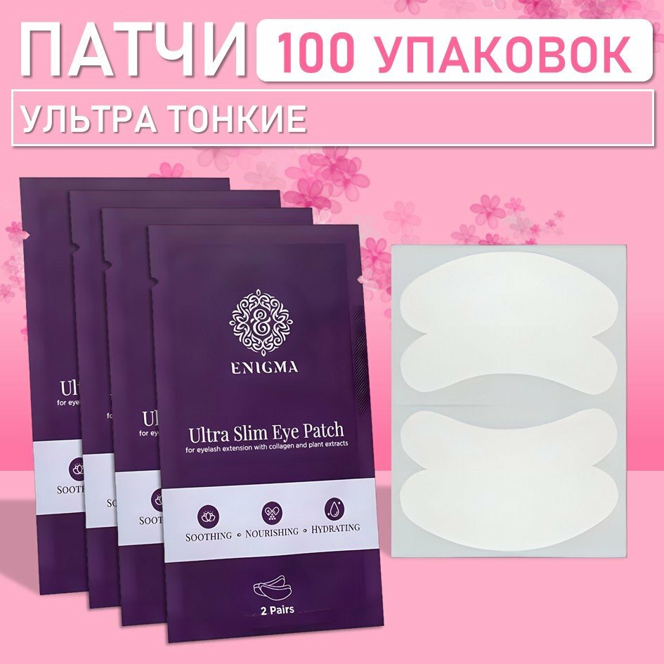 Патчи ультра-тонкие Enigma (с коллагеном и экстрактами растений, 2 пары в упаковке), 100 штук