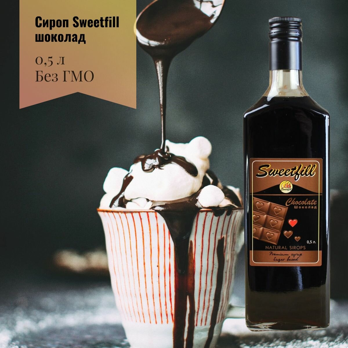Сироп Sweetfill Шоколад 0,5, без ГМО и подсластителей, картонная упаковка