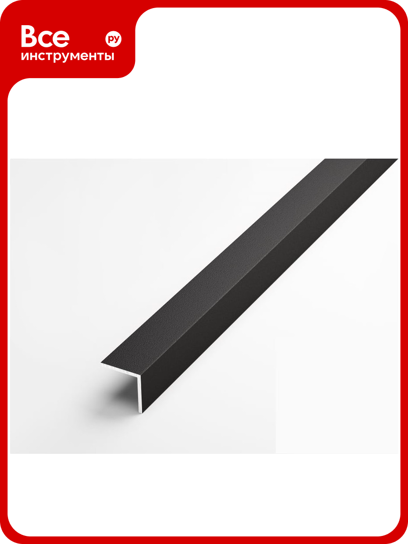Декоративный угловой профиль лука алюминиевый 10х10 мм, 2.7 м, черный, 5 штук в упаковке УТ000031003