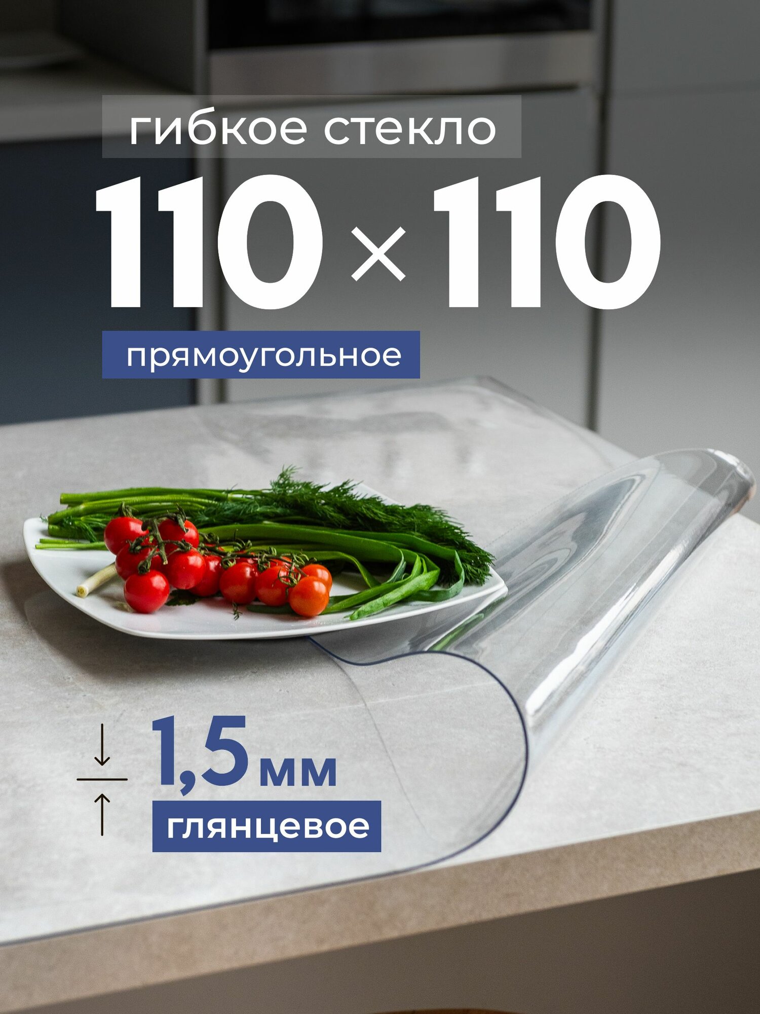 Гибкое стекло на стол 110х110 см, жидкое стекло на стол 1,5 мм