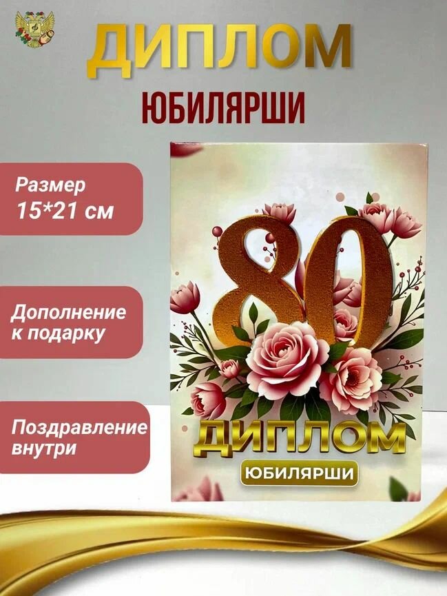 Диплом открытка "Юбилярши 80 лет" , подарок женщине, для награждения на Юбилей, день рождение женщине