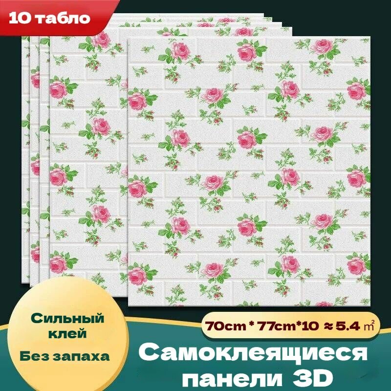3D Панели Самоклеящиеся Для Стен,70 X 77 См, ПВХ,10 Шт В Комплекте