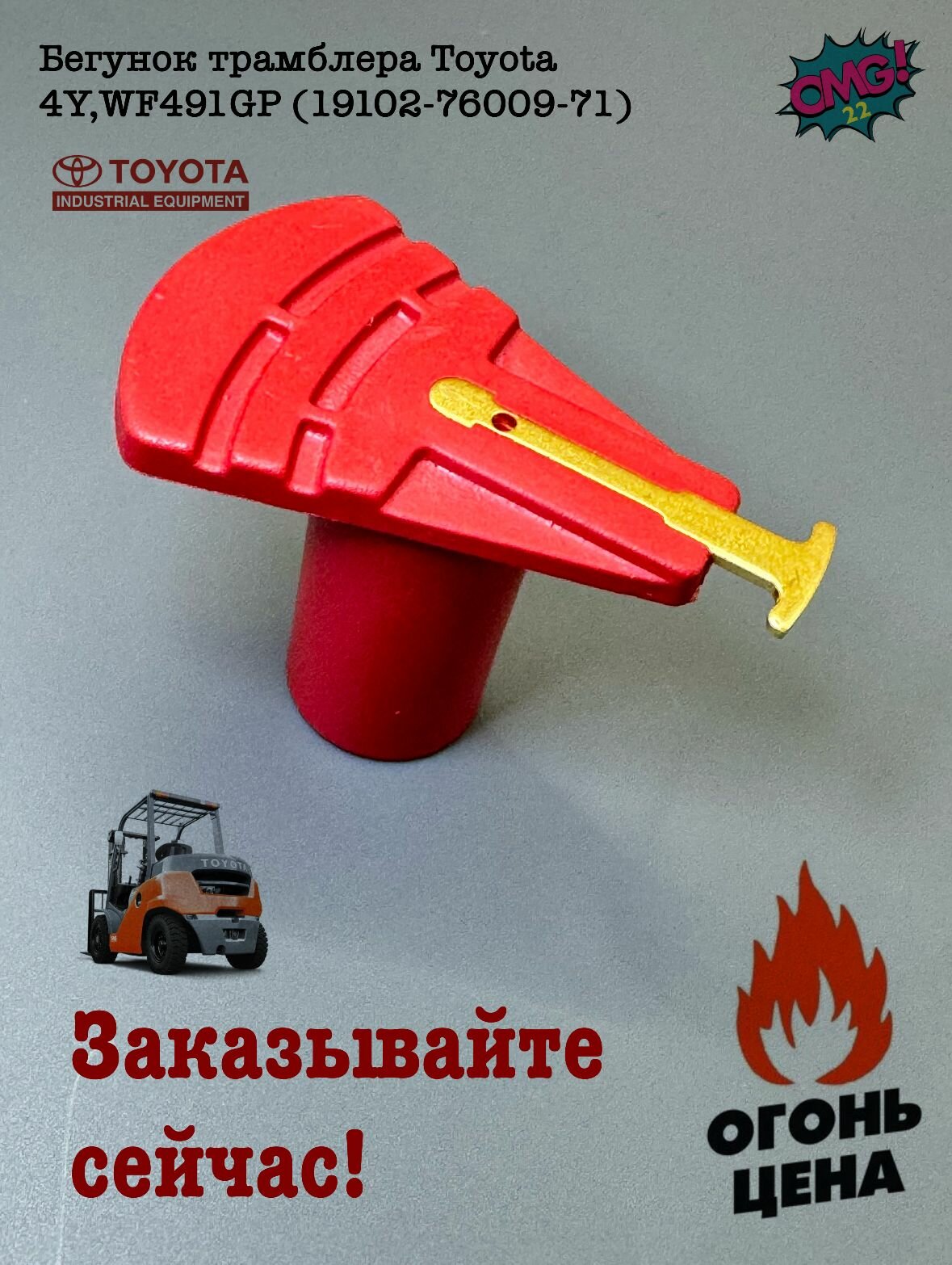 Бегунок трамблера Toyota 4Y, WF491GP (19102-76009-71) на вилочный погрузчик