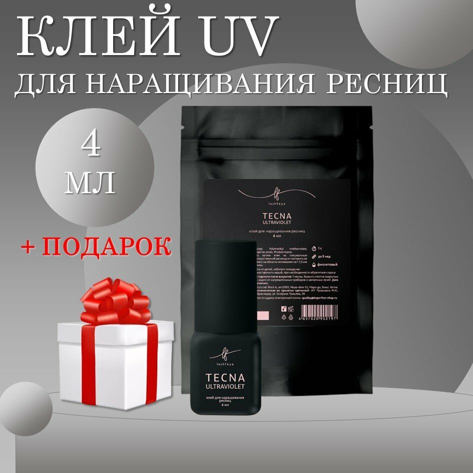LED клей для наращивания ресниц lashfeya Tecna UV 4 мл. с подарками