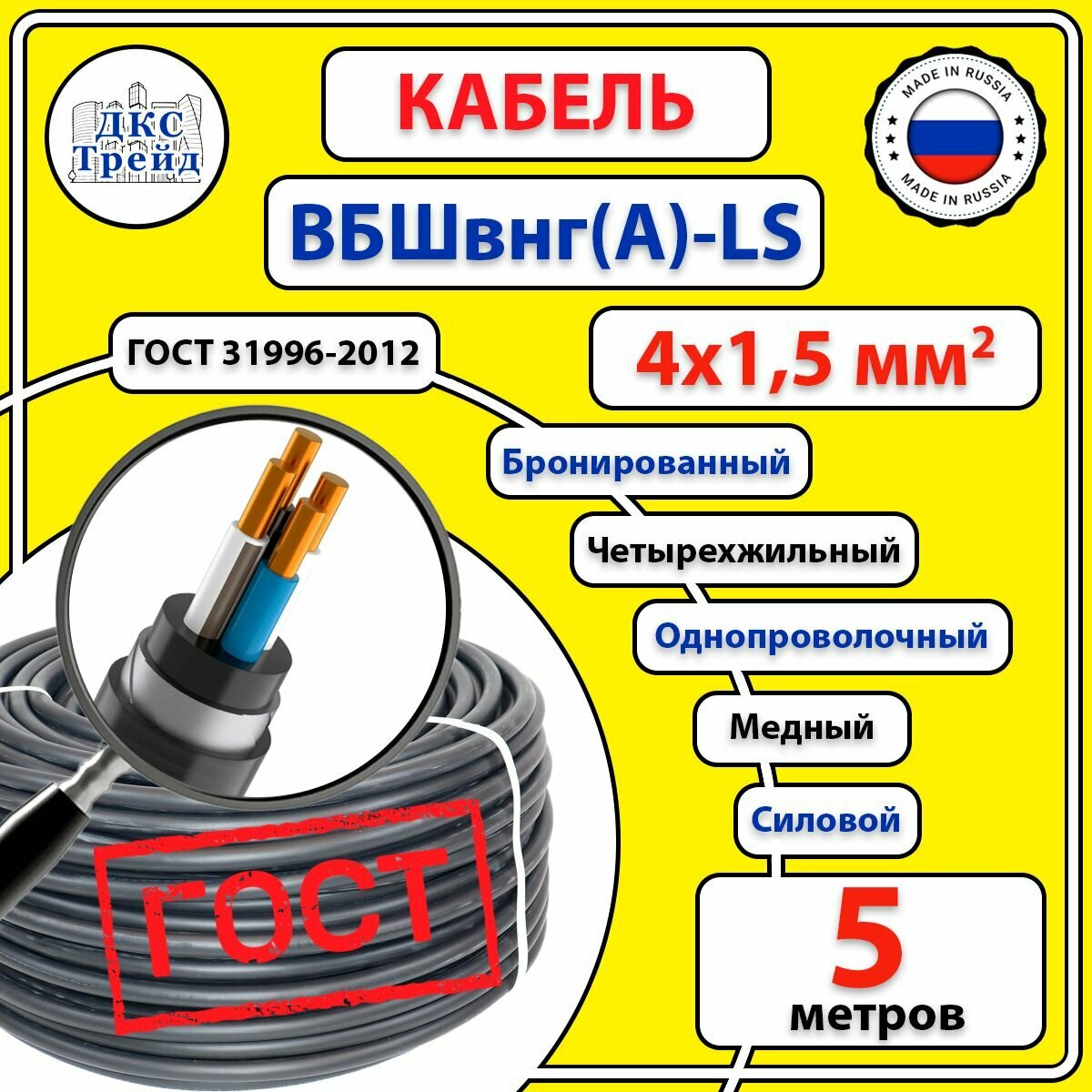 Кабель бронированный ВБШ внг(А)-LS 4х1,5 мм2, медь, ГОСТ, 5 метров