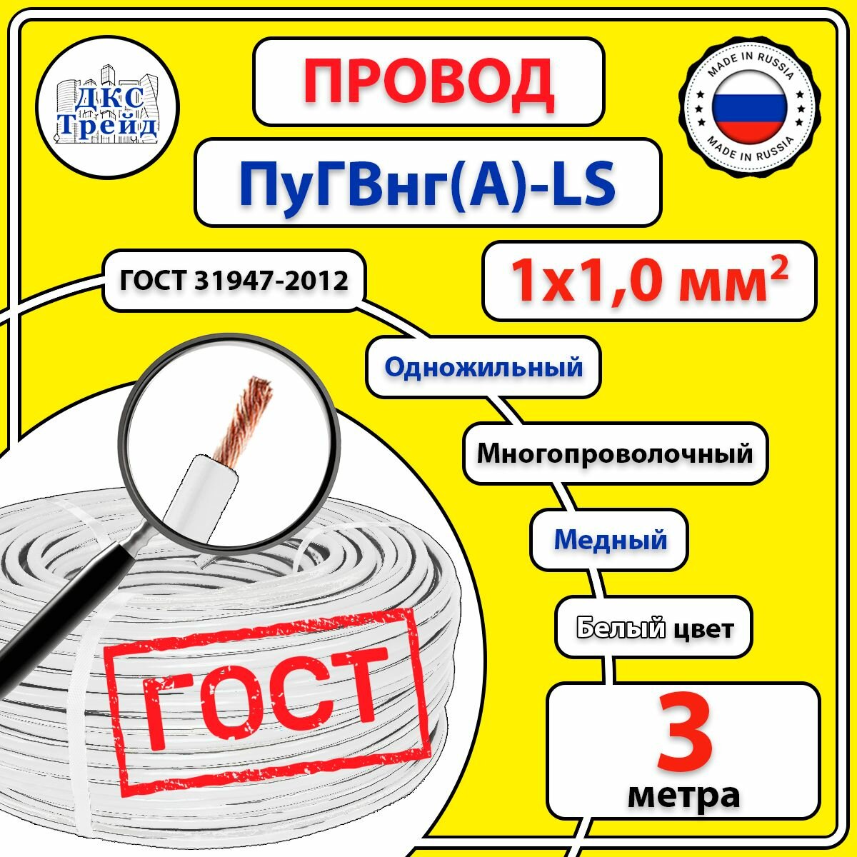 Провод ПуГВ нг(А)-LS, 1х1,0 мм2, белый, медь, ГОСТ, 3 метра