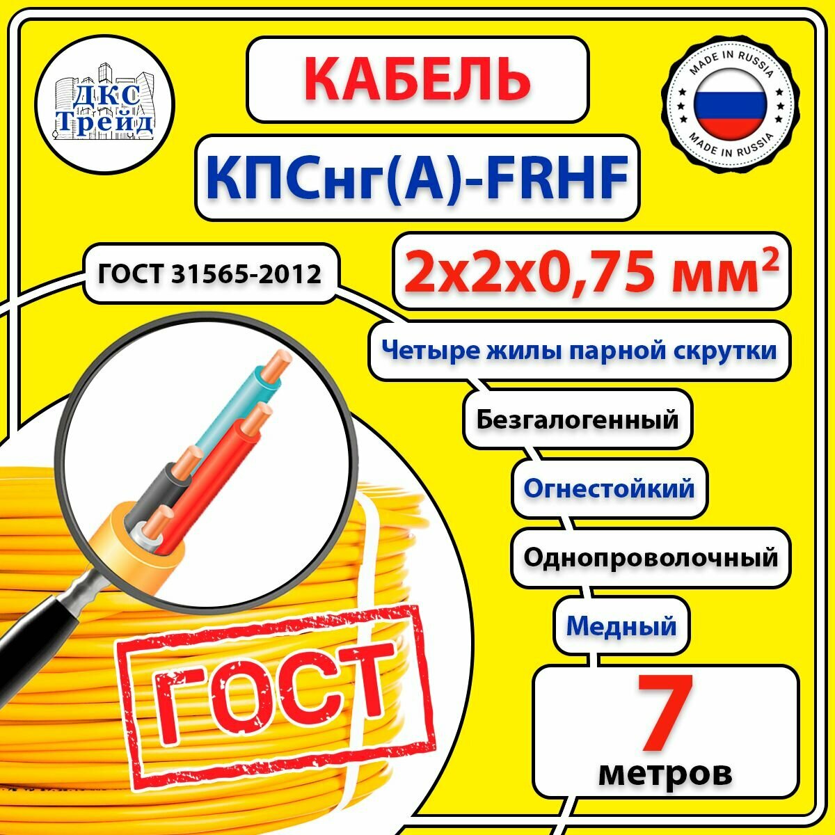 Кабель КПС нг(А)-FRHF 2x2x0,75 мм2, безгалогенный, огнестойкий, медь, ГОСТ, 7 метров