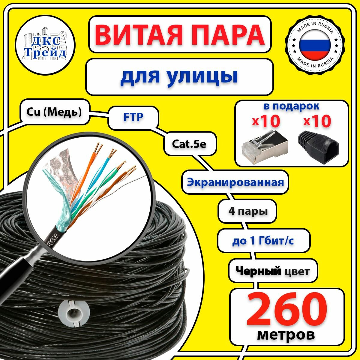 Комплект: Витая пара FTP 4 пары AWG 24 Cat.5e внешняя медная Cu - 260 метров, с коннекторами RJ-45 - 10 шт. и колпачками RJ-45 - 10 шт. (FTP 4x2x0,5 Out/Cu)