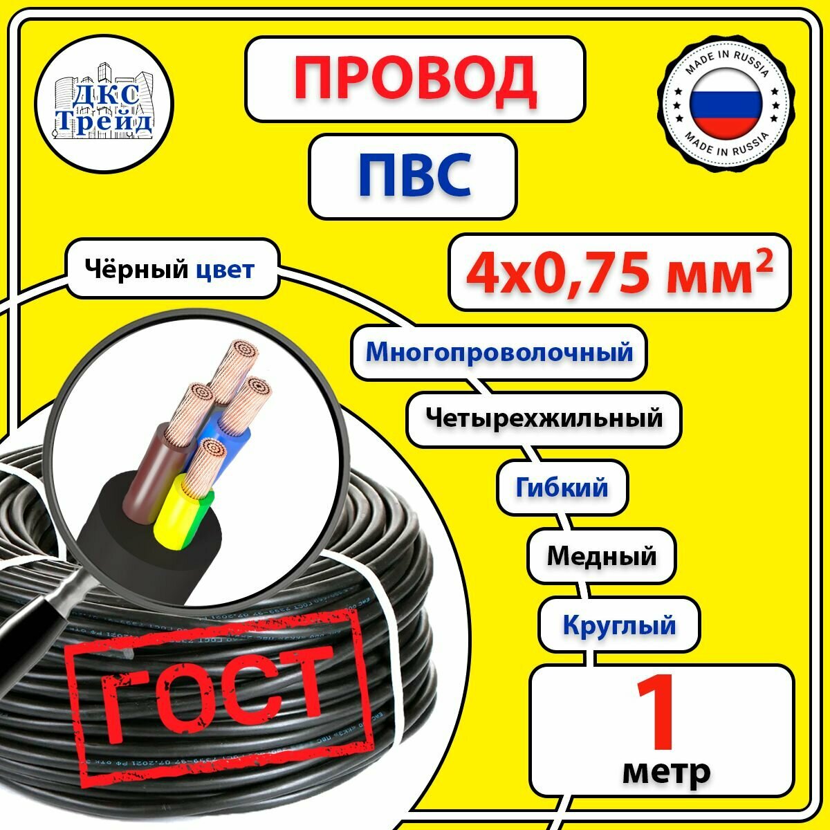 Провод соединительный ПВС 4х0,75 мм2, черный, медь, ГОСТ, 1 метр