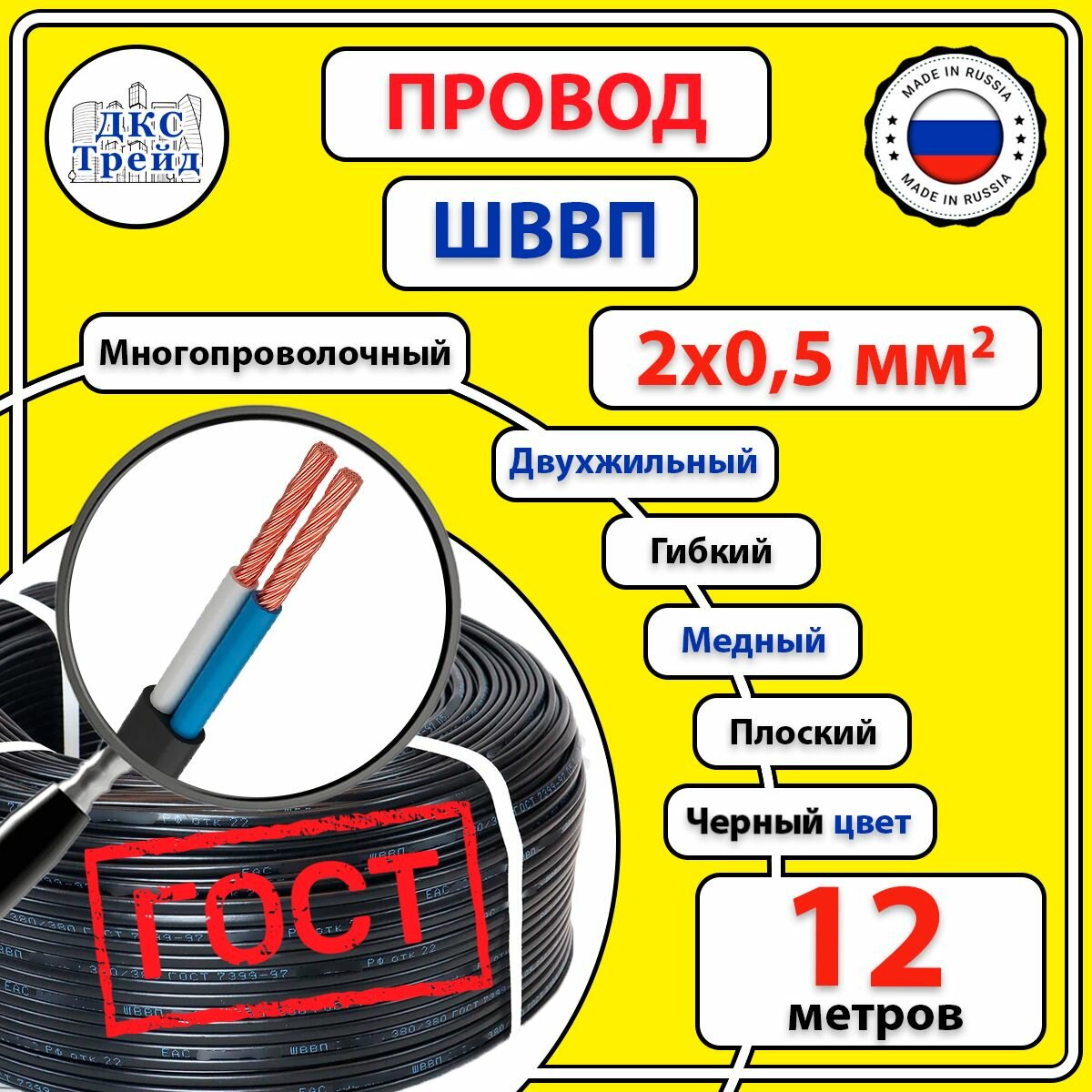 Провод электрический плоский ШВВП 2х0,5 мм2, чёрный, медь, ГОСТ, 12 метров