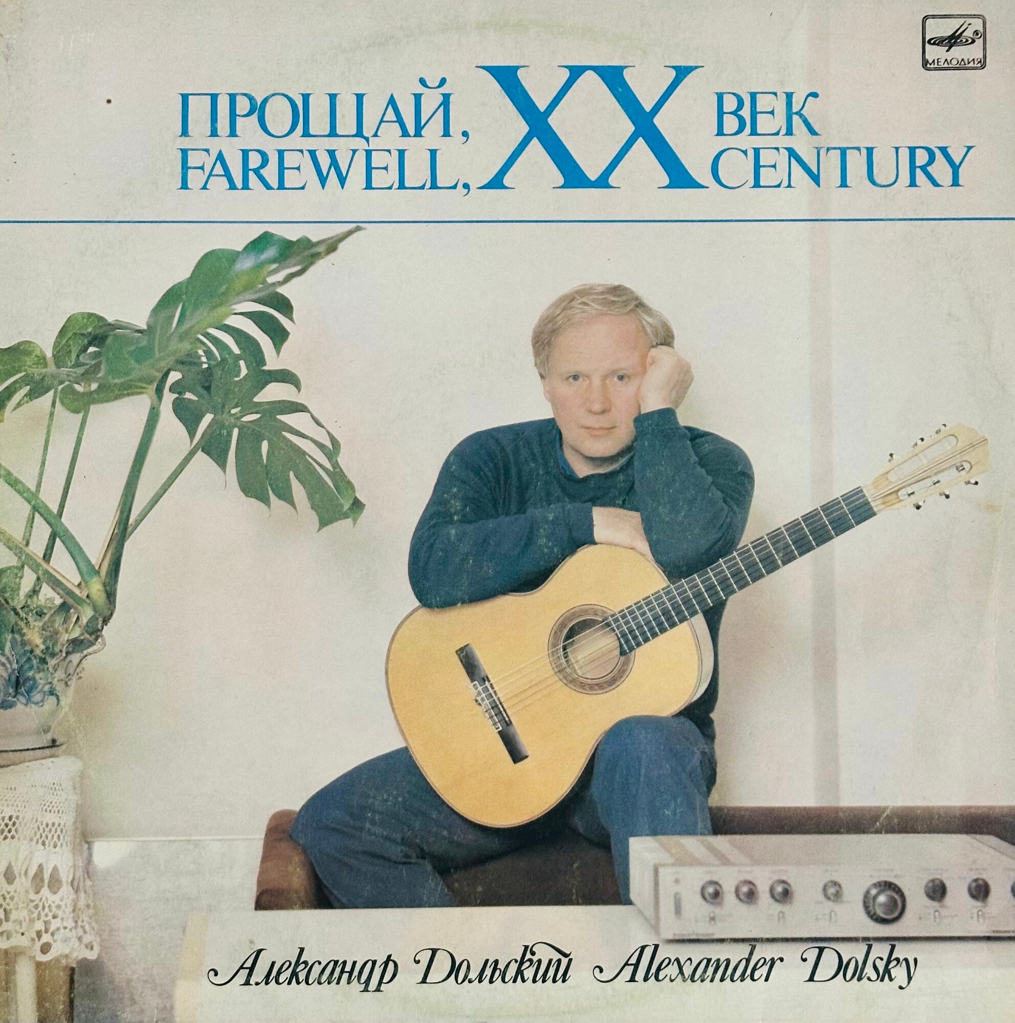 Александр Дольский "Прощай ХХ век", LP12" 1986
