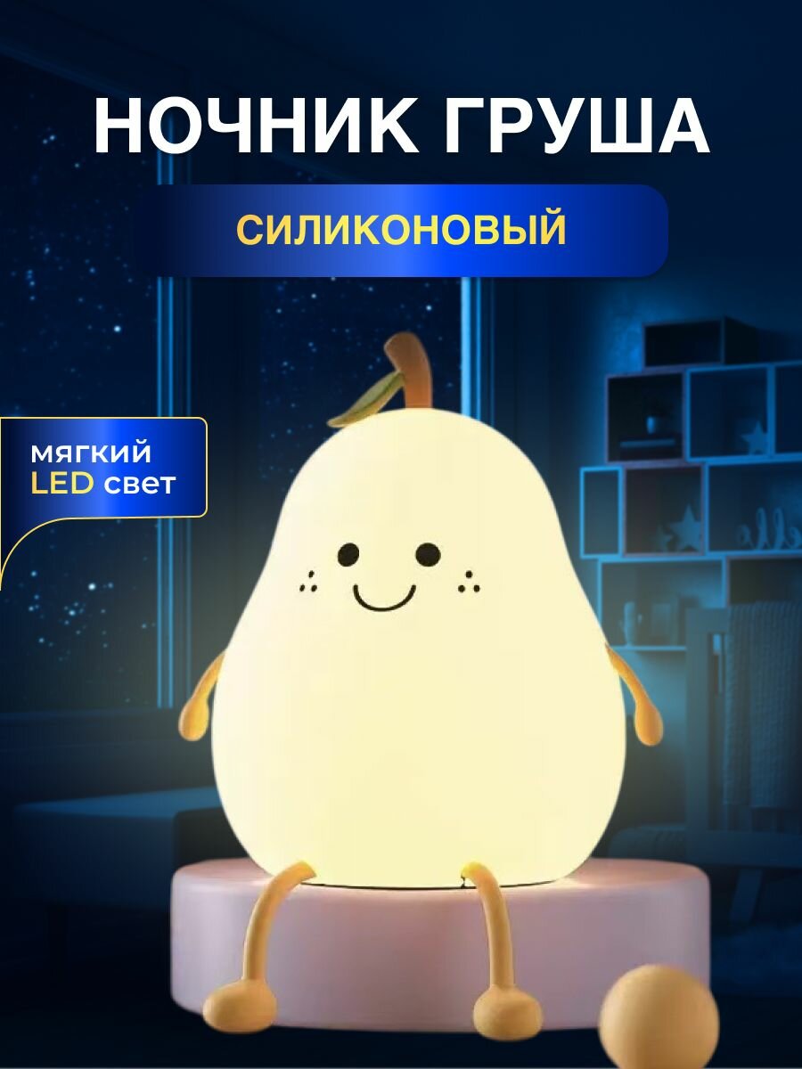 Светильник-ночник LED из силикона Груша