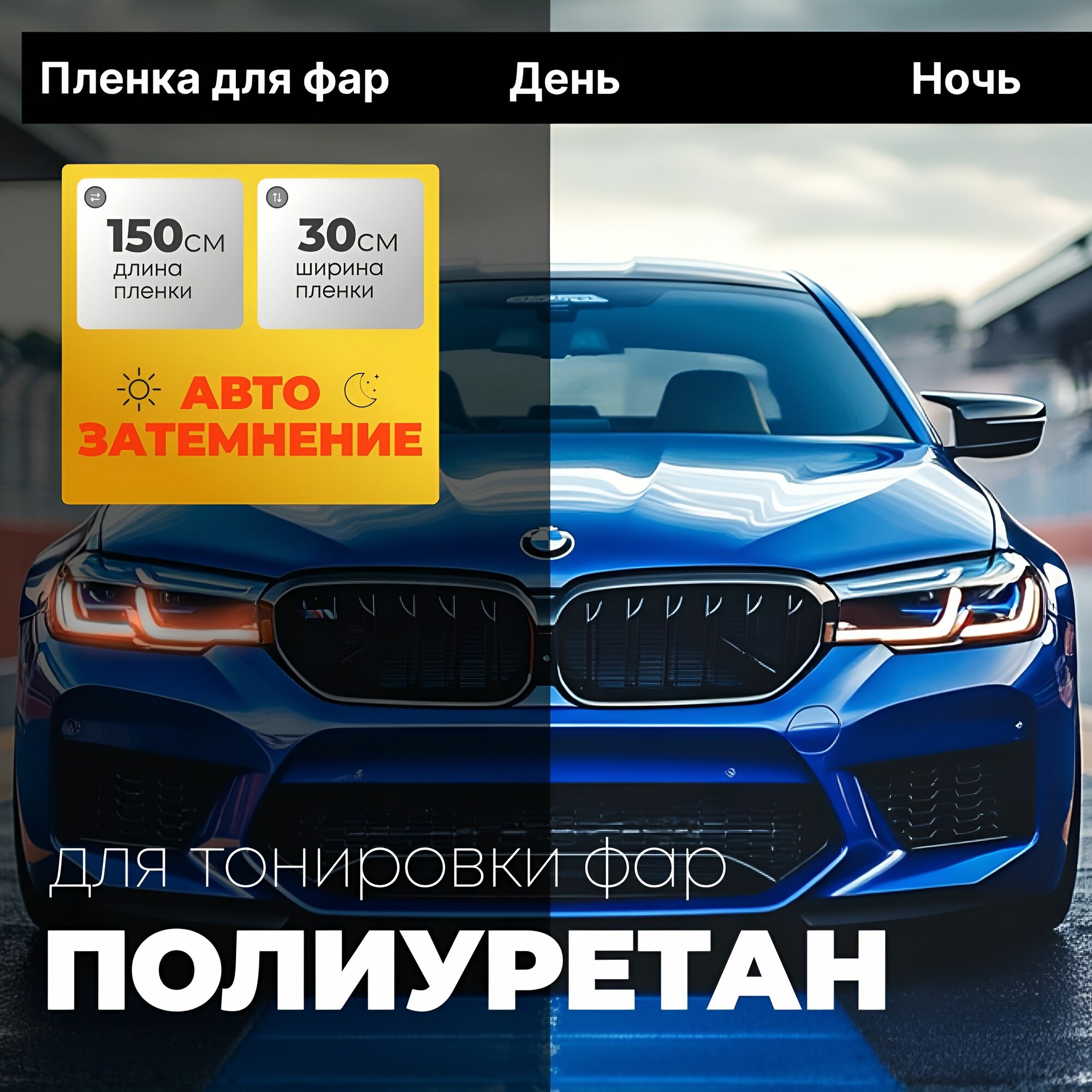 Пленка №1 Защитная полиуретановая с автозатемнением для оклейки и бронирования фар автомобиля, 30х150 см 150*30 День Ночь Фотохромная пленка из полиуретана