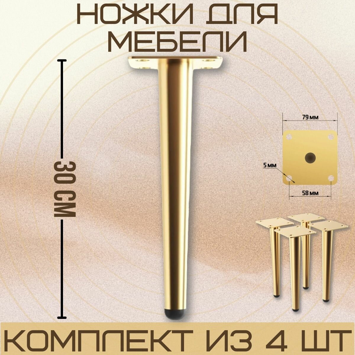 Ножки для мебели прямые, опора для кресла, дивана, тумбочки, кровати мебельдам НП100 30 см 4 шт. (Золотистый)