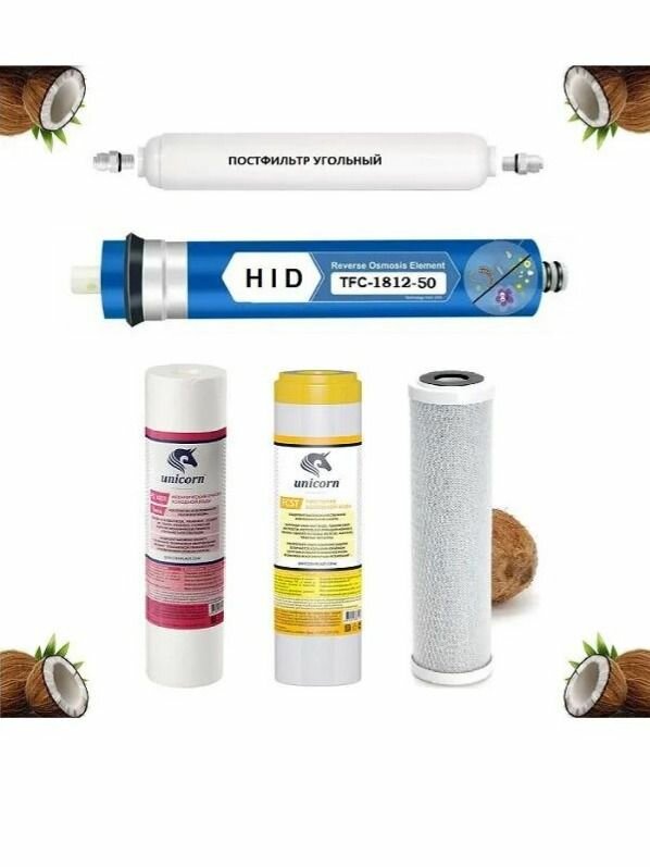 Набор картриджей для обратного осмоса 5 ступеней, умягчение воды