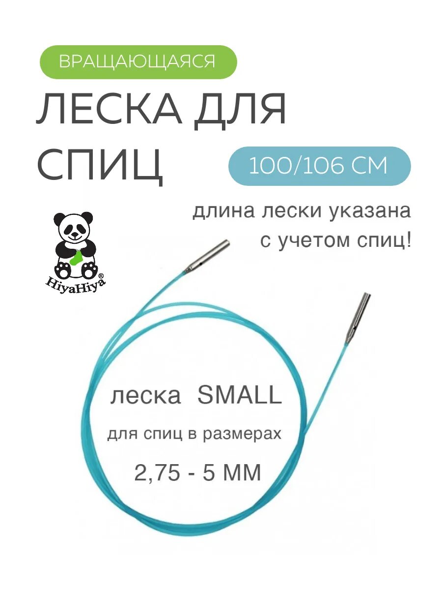 Лески Small для спиц HiyaHiya, 100/106 см