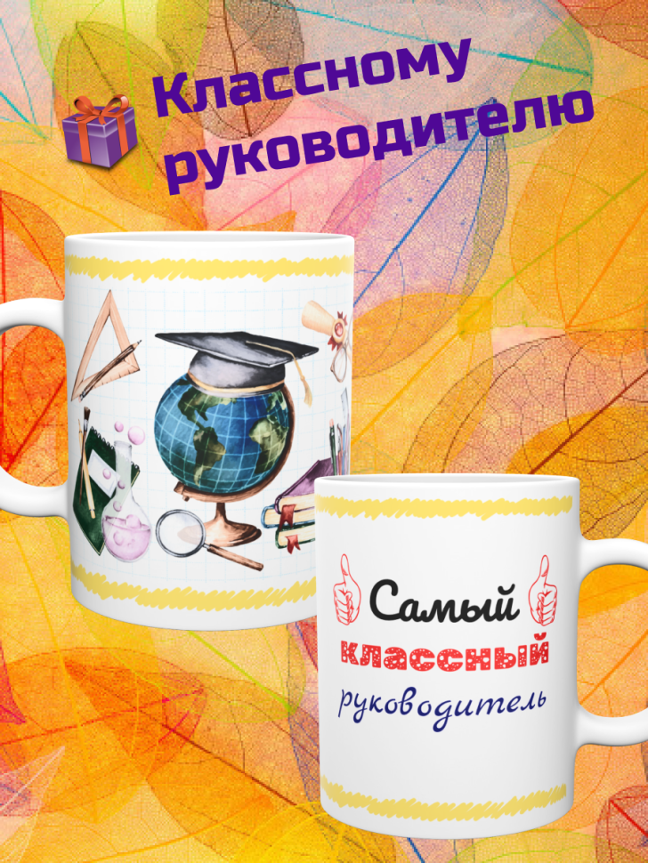 Кружка подарок учителю "Самый классный руководитель", 330 мл (керамическая с термотрансферным принтом)