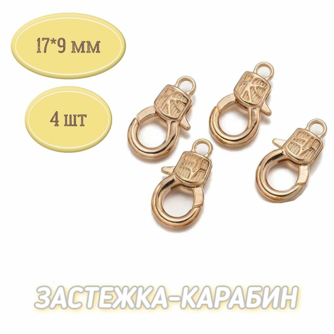 Карабин-застежка для бижутерии браслетов цепочек 17*9мм 4шт