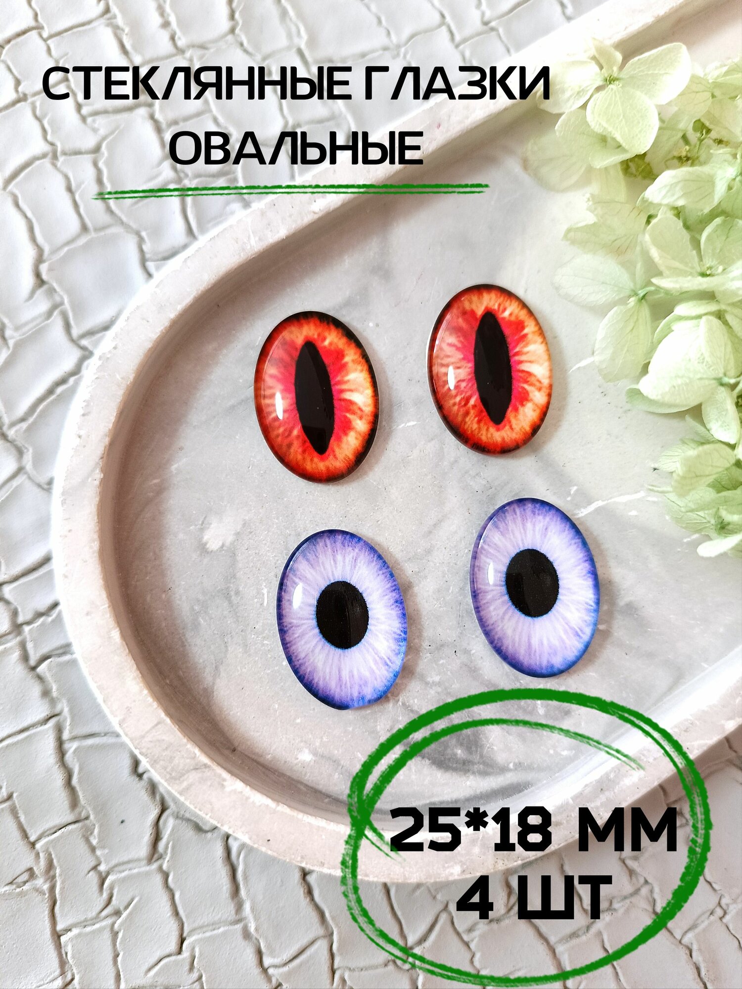 Глаза овальные стеклянные для игрушек 25*18мм 4шт