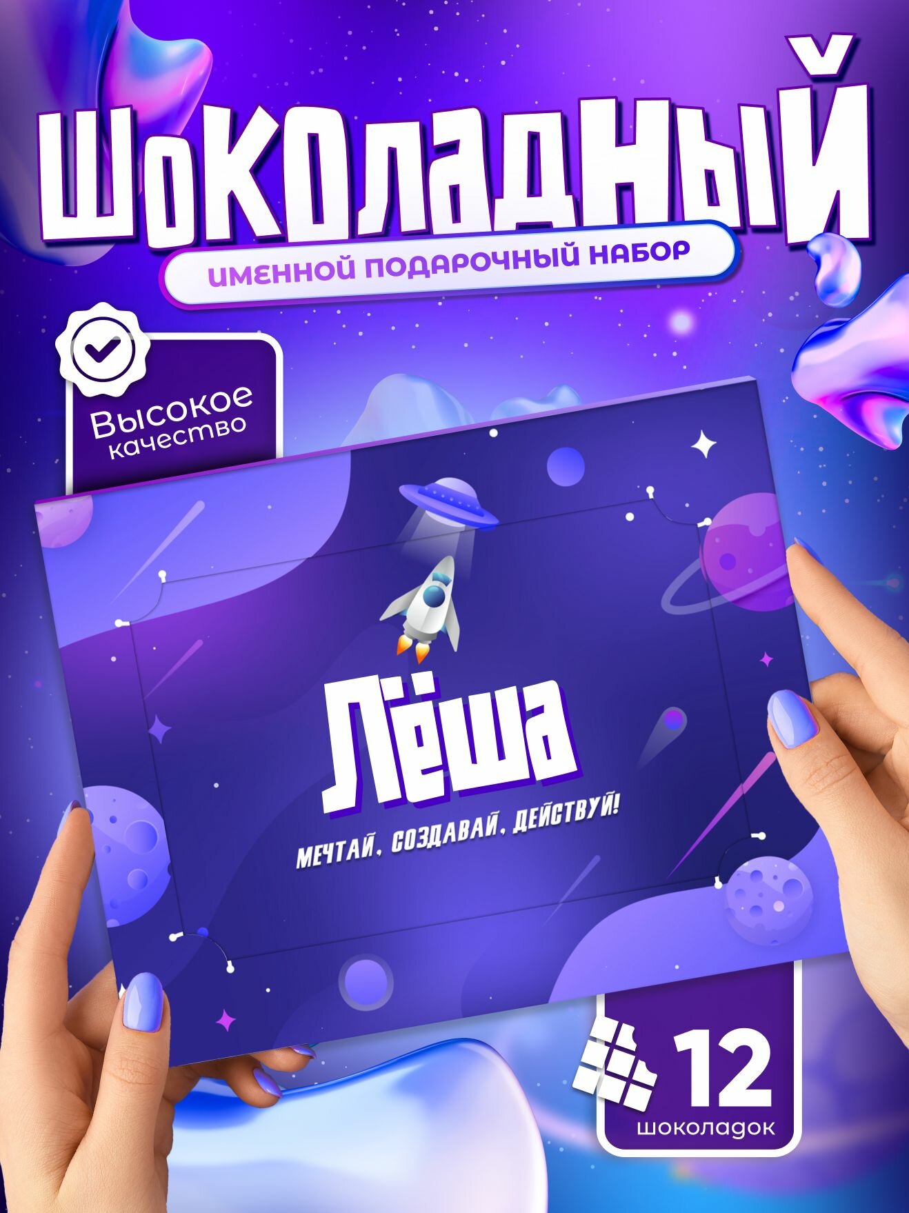 Шоколадный набор "Лёша" от бренда "Именно Твоё!", 12 плиток, без ГМО, без глютена