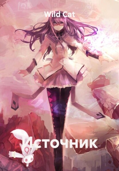 Источник [Цифровая книга]