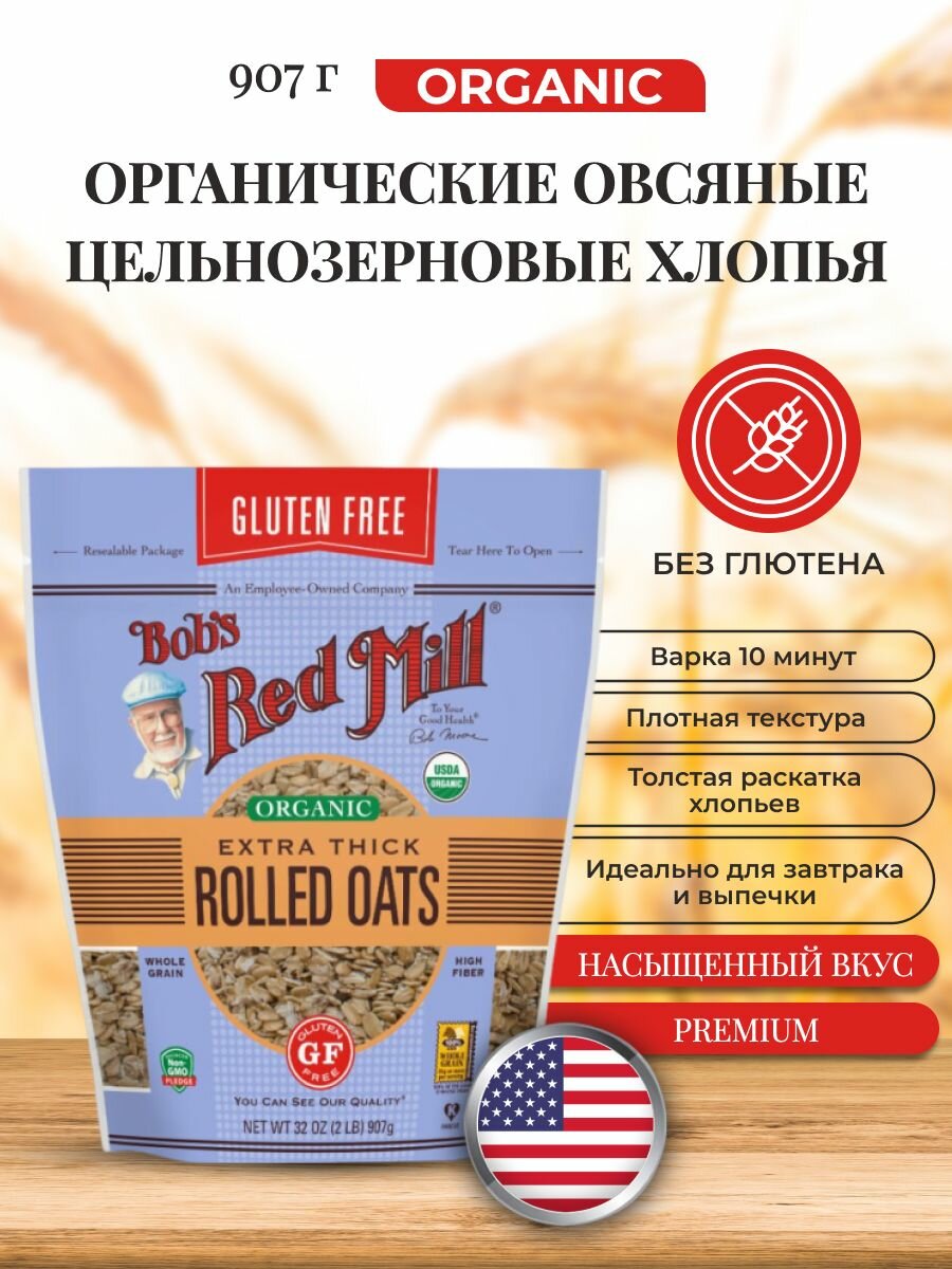 Овсяные хлопья цельнозерновые Bob's Red Mill, экстра толстые, Organic, Vegan, 907 г. Овсянка без глютена, без сахара