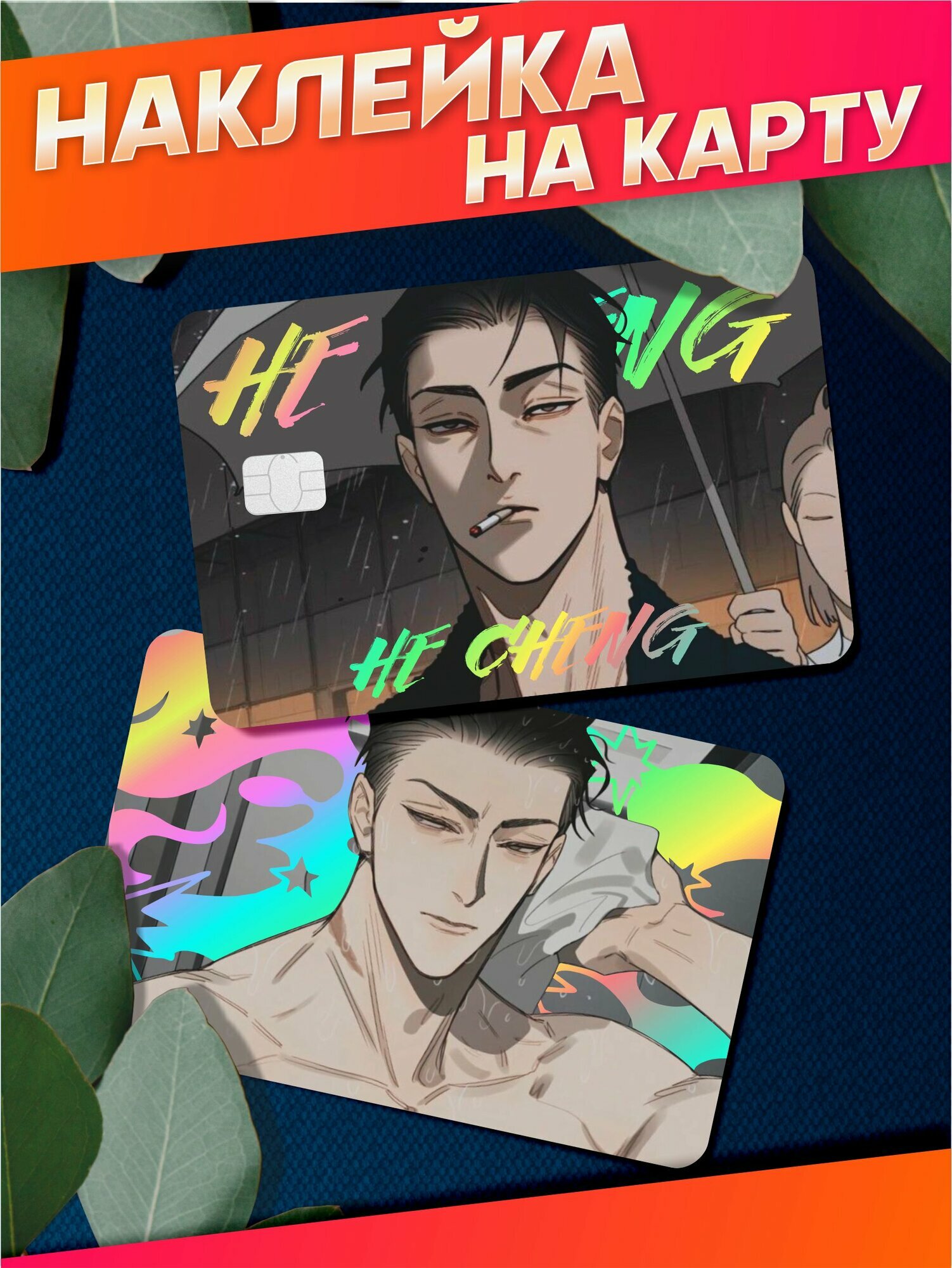 Наклейка на карту банковскую 19 дней однажды Хэ Чэн