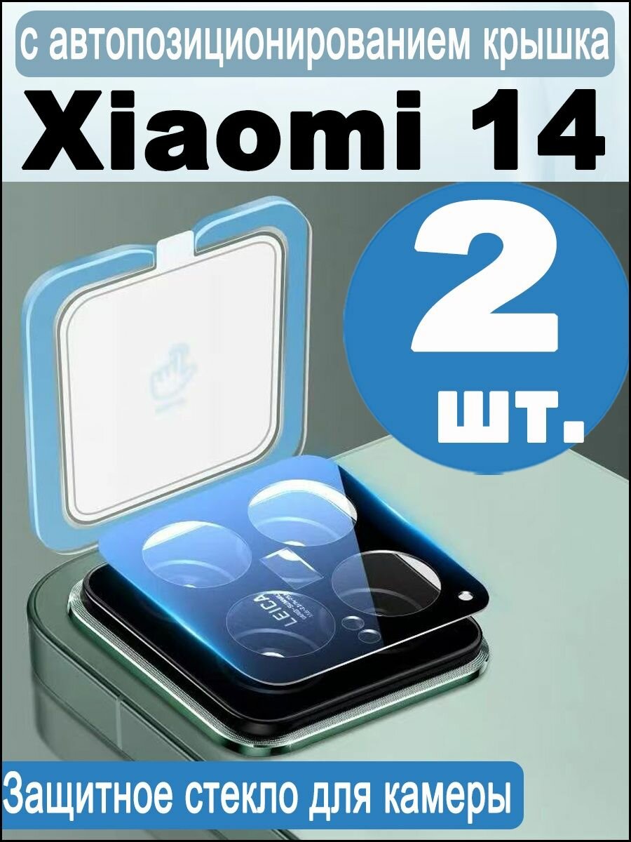 Защитное стекло для камеры Xiaomi 14 (Сяоми 14) 2 шт. , Черная рамка+супер HD , Автоматическая фиксация, Защита от износа и падений
