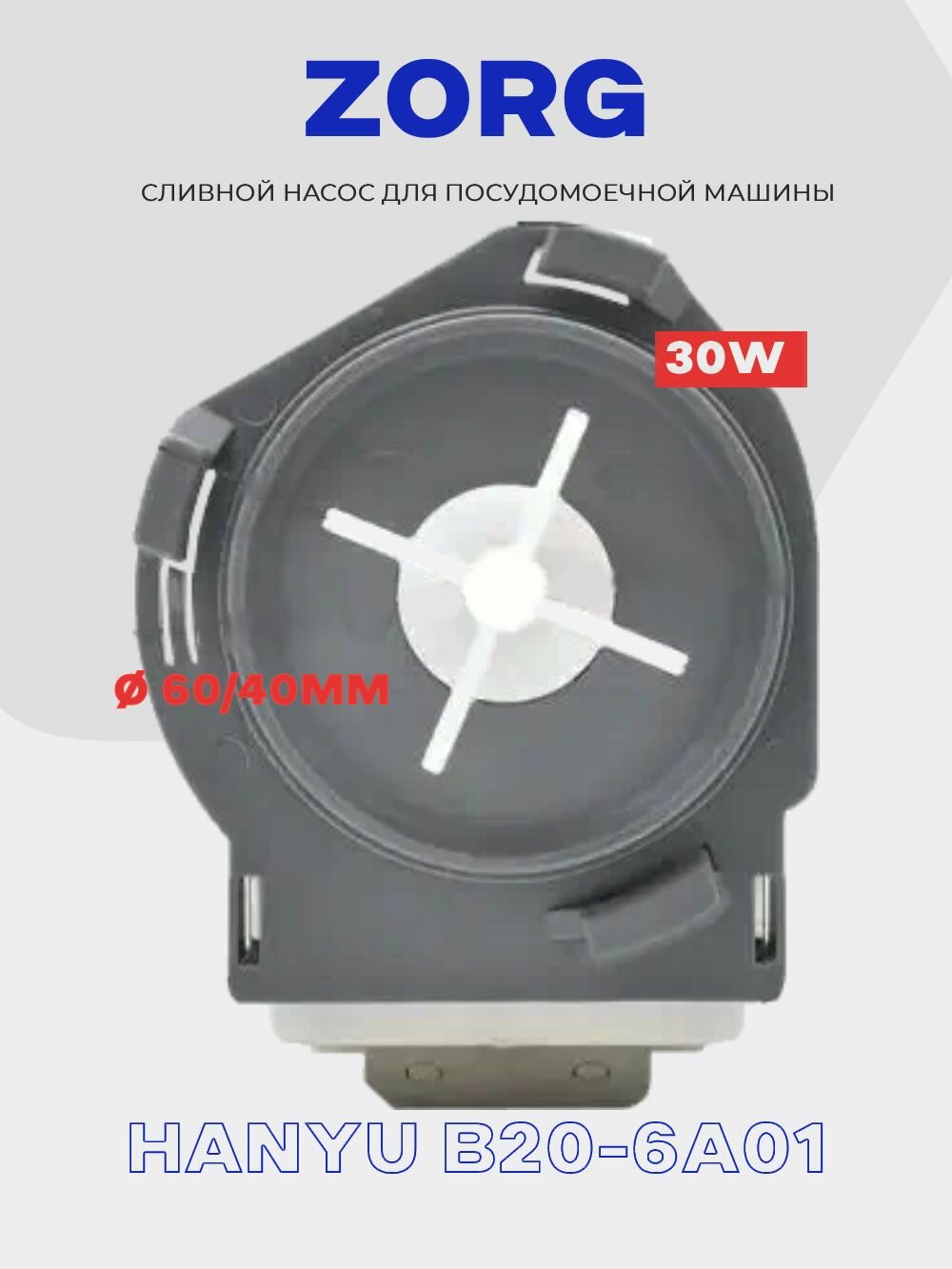 Сливной насос для посудомоечной машины ZORG 30W (Hunay B20-6A)