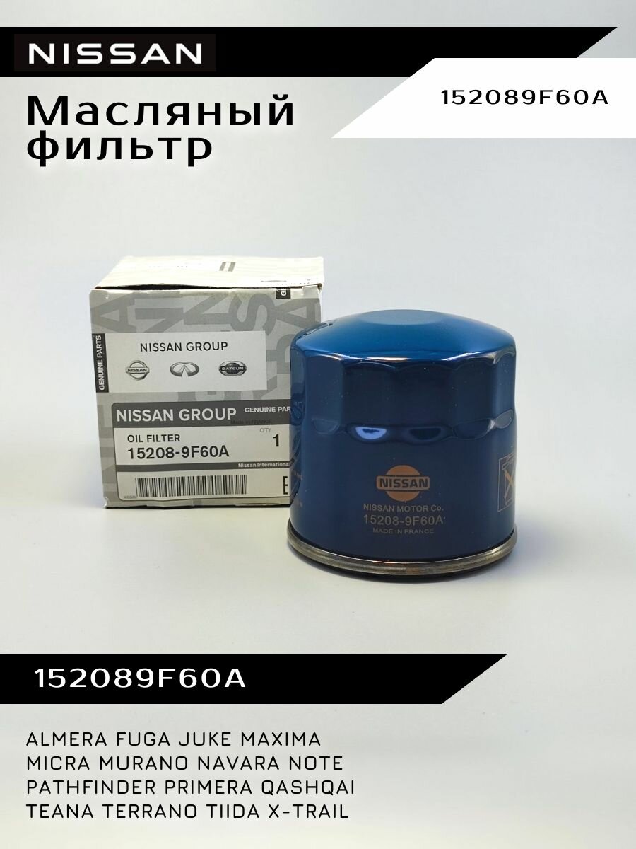 Фильтр масляный NISSAN 152089F60A Almera Fuga Juke Maxima Micra Murano Navara Note Pathfinder Primera Qashqai Teana Terrano Tiida X-Trail