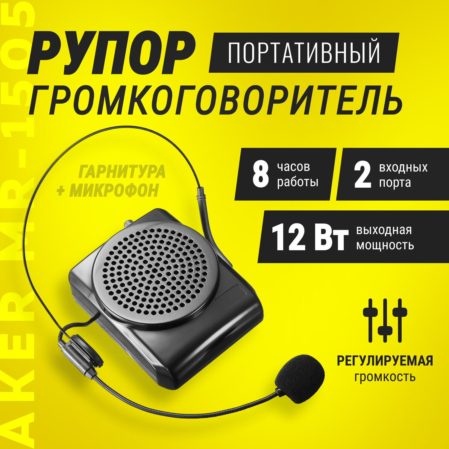 Громкоговоритель портативный Aker MR-1505, встроенный аккумулятор, черный, 2 предмета