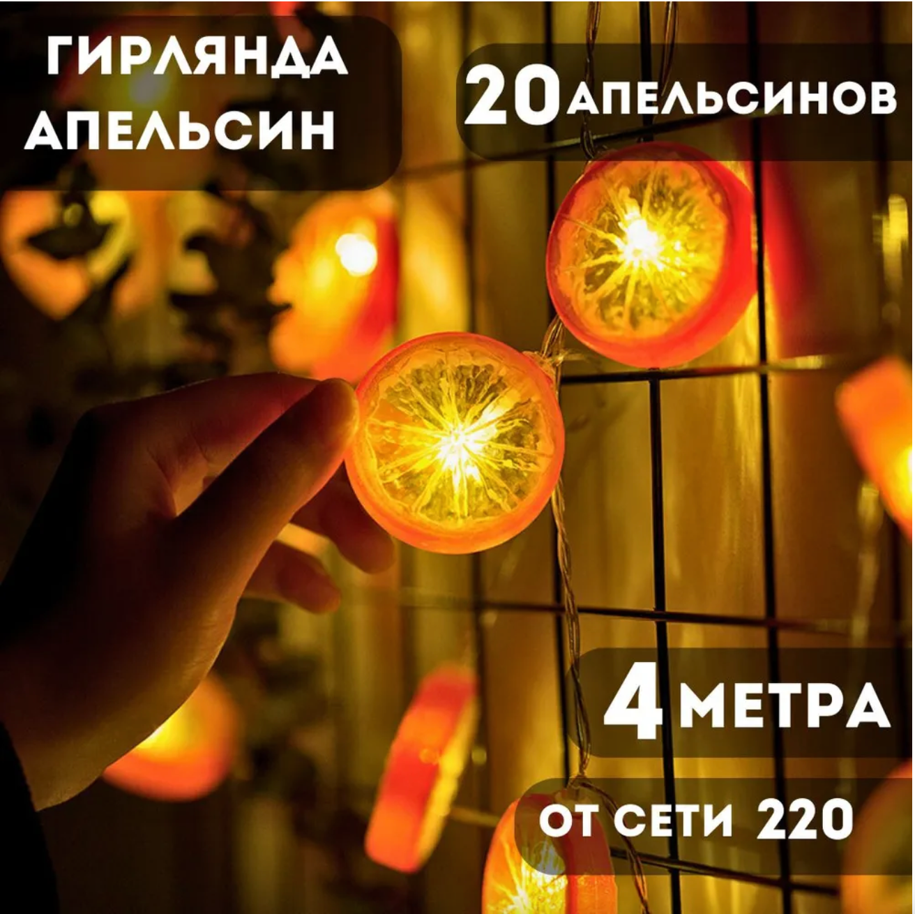 Гирлянда апельсин интерьерная 4 метра 20 ламп. От сети 220В