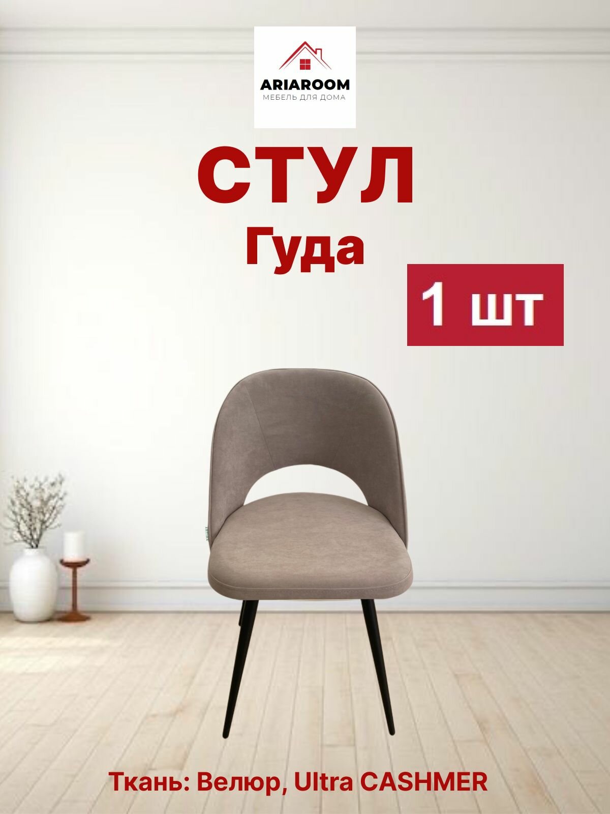 Стул кухонный гуда, ткань велюр, размер 72х53х50 см, цвет кашемир