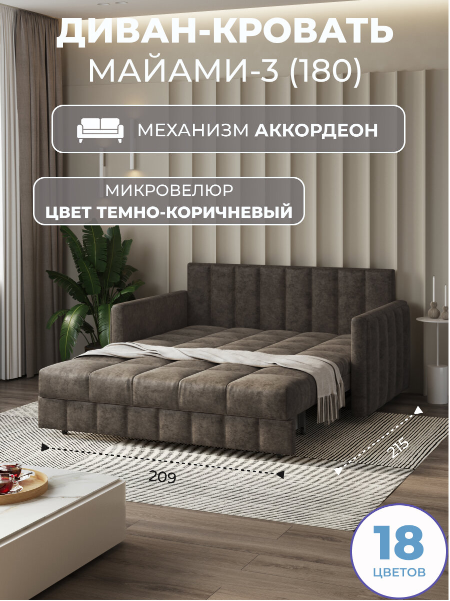 Диван кровать прямой раскладной Майами-3 (180) металлокаркас аккордеон микровелюр цвет темно-коричневый Sit&Sleep