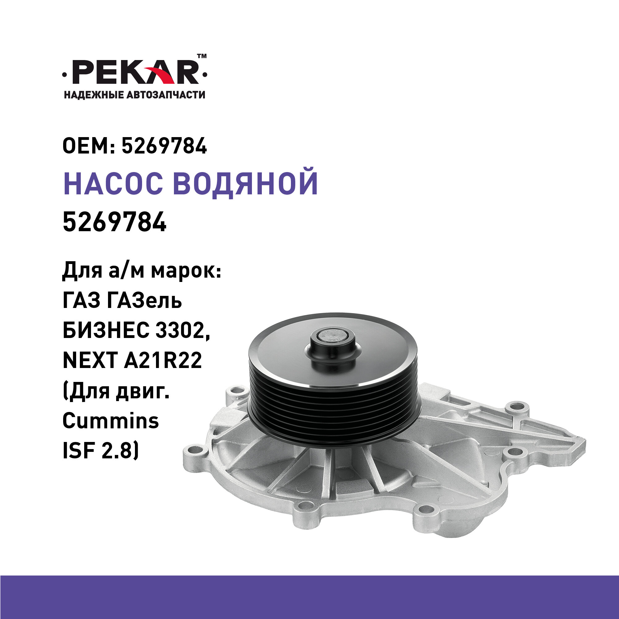 Насос водяной для а/м ГАЗ ГАЗель бизнес 3302, NEXT A21R22 (для двиг. Cummins ISF 2.8)