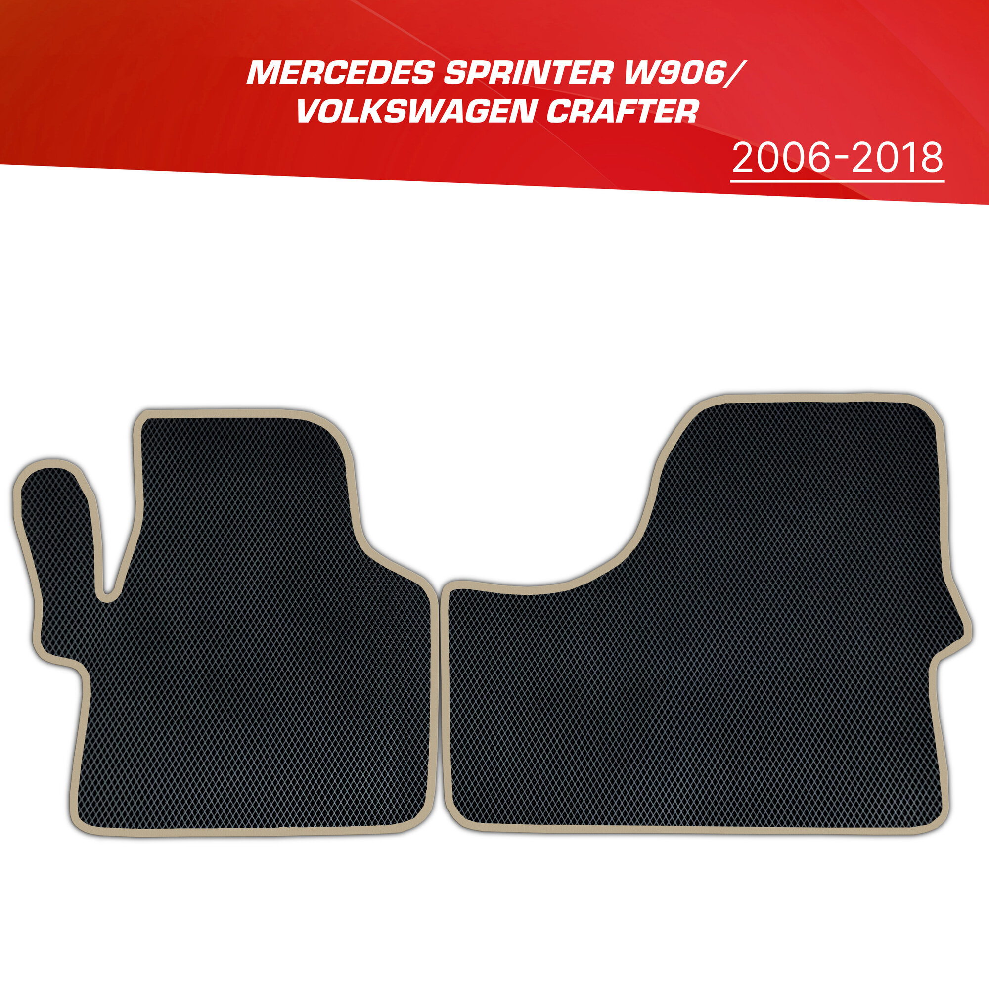 Коврики EVA (ЕВА) Mercedes Sprinter W906 (передние) (Мерседес Спринтер 906) / Volkswagen Crafter (Фольксваген Крафтер) (2006-2018)