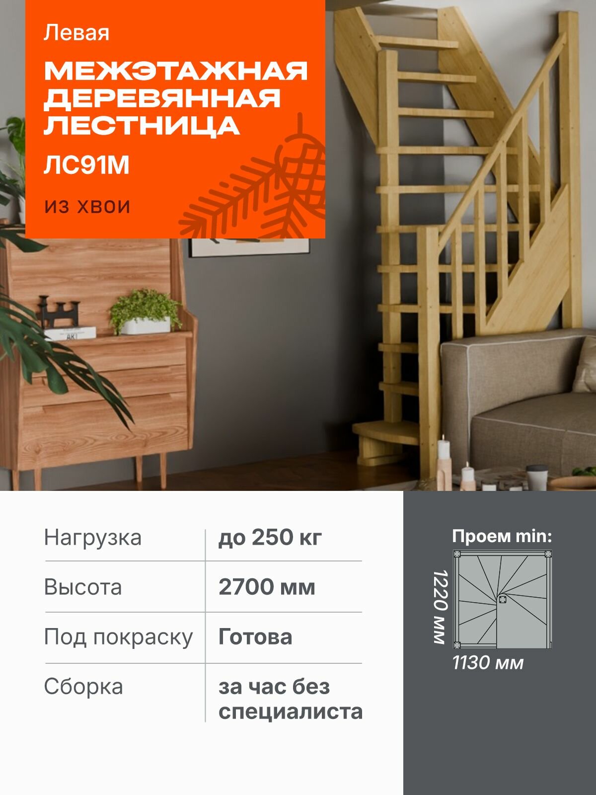 Лестница межэтажная ДО-91-Левая, шт
