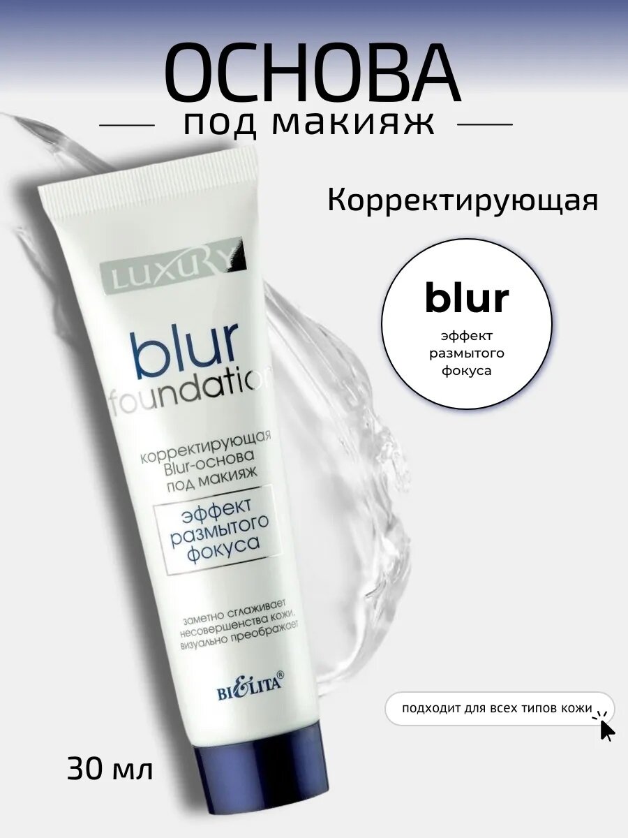 Основа под макияж Bielita "Luxury Blur", бесцветная, гелевая, для всех типов кожи, 30мл