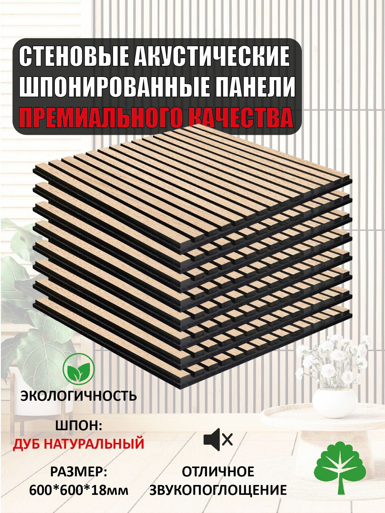 Стеновая шпонированная панель (8 шт.) акустическая реечная 600*600 - Дуб Натуральный