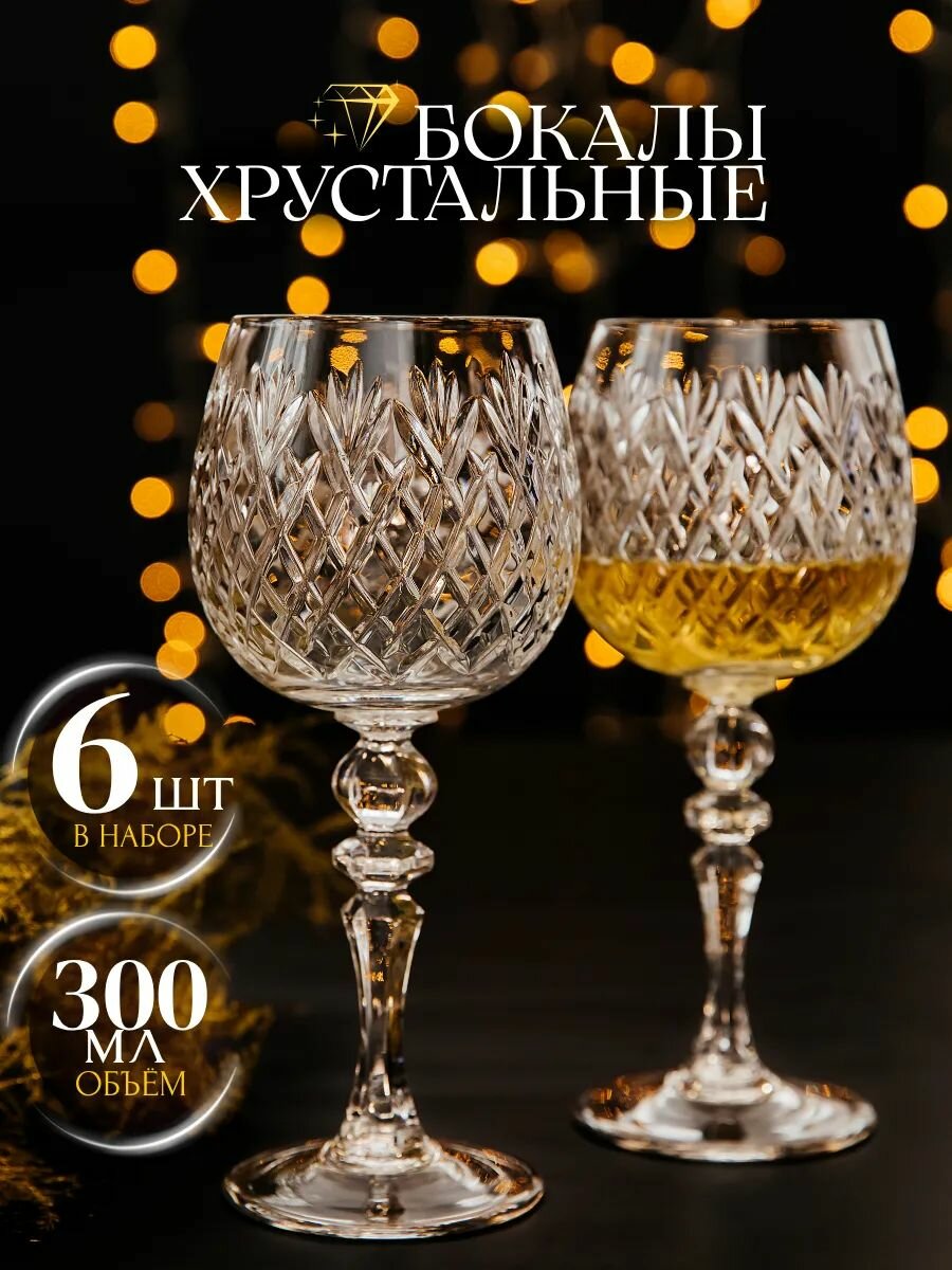 Хрустальные бокалы для вина 6шт (300мл), Неман