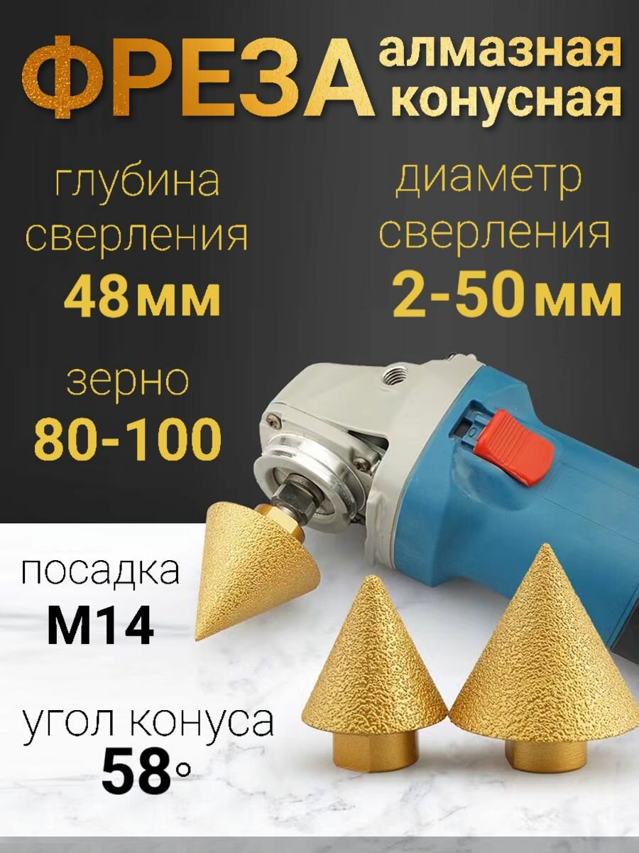 М14 D 50мм, конусная фреза алмазная по керамограниту и УШМ алмазная фреза конусная фреза фреза по керамограниту для УШМ