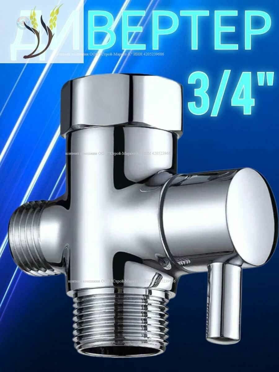 Поворотный дивертор для смесителя, латунный 3/4" дюйма, переключатель на душ и излив, хромоникелевое покрытие, антикоррозийный, 150 000 циклов, для квартиры, дома и дачи