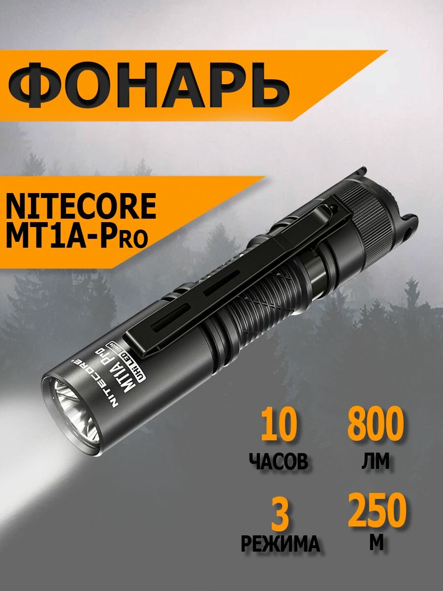 Фонарь светодиодный ручной компактный Nitecore, 800 лм, MT1A-Pro