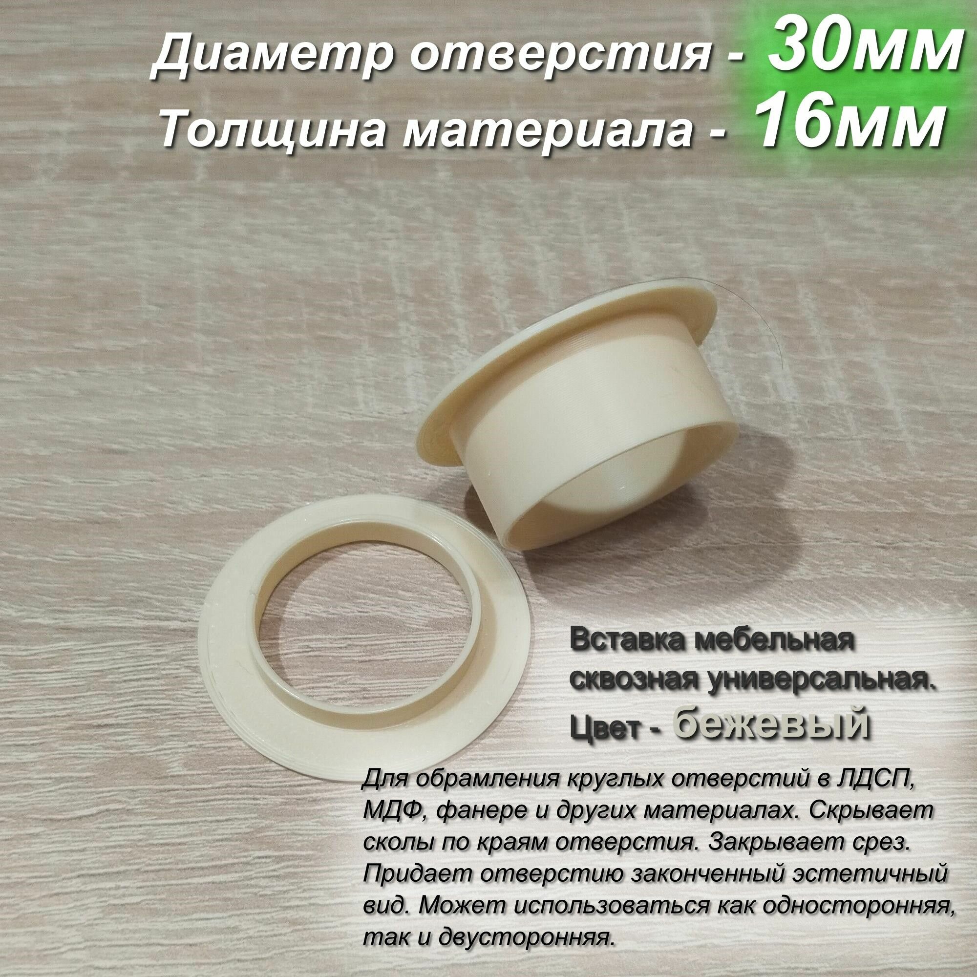 Заглушка для проводов бежевая сквозная двусторонняя универсальная 30мм
