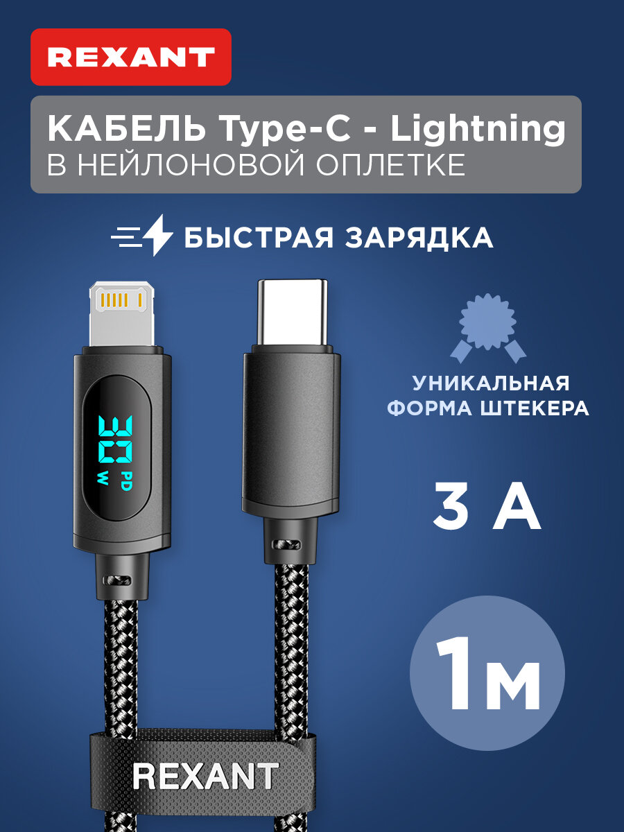 Кабель Type-C – Lightning для Apple, 3А, 1м, в черной нейлоновой оплетке, с LED-дисплеем REXANT
