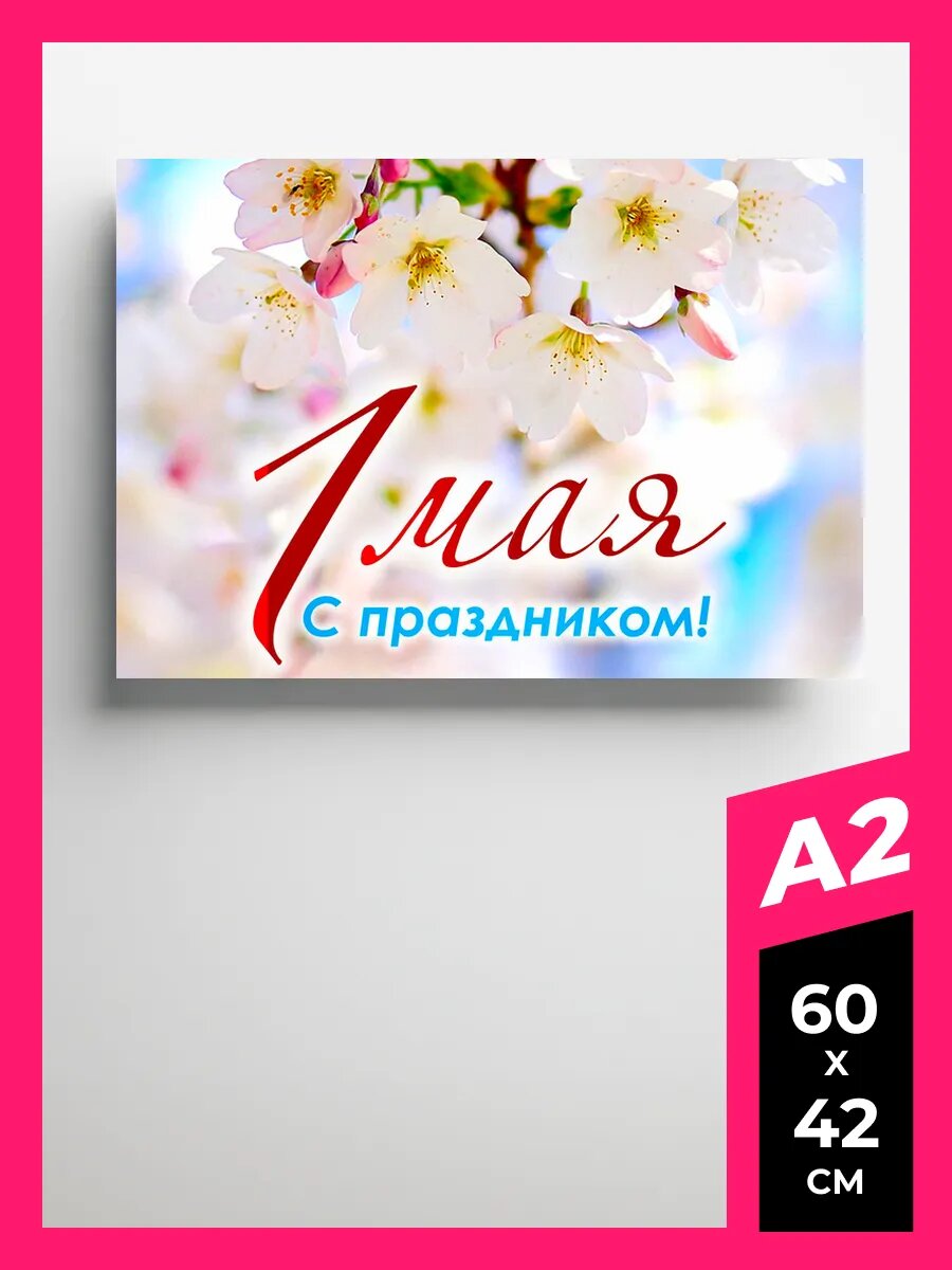 Постер 1 мая плакат 5 A2, матовая фотобумага премиум качества